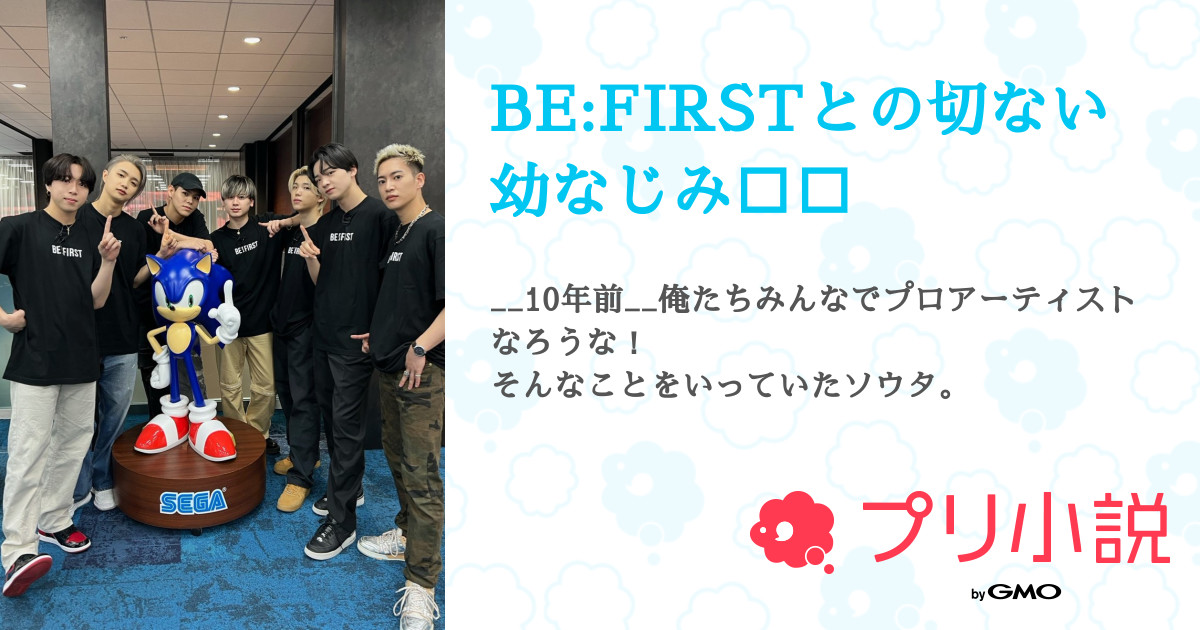 第5話：4（BE:FIRSTとの切ない幼なじみ🥲 ️）｜無料スマホ夢小説ならプリ小説 byGMO